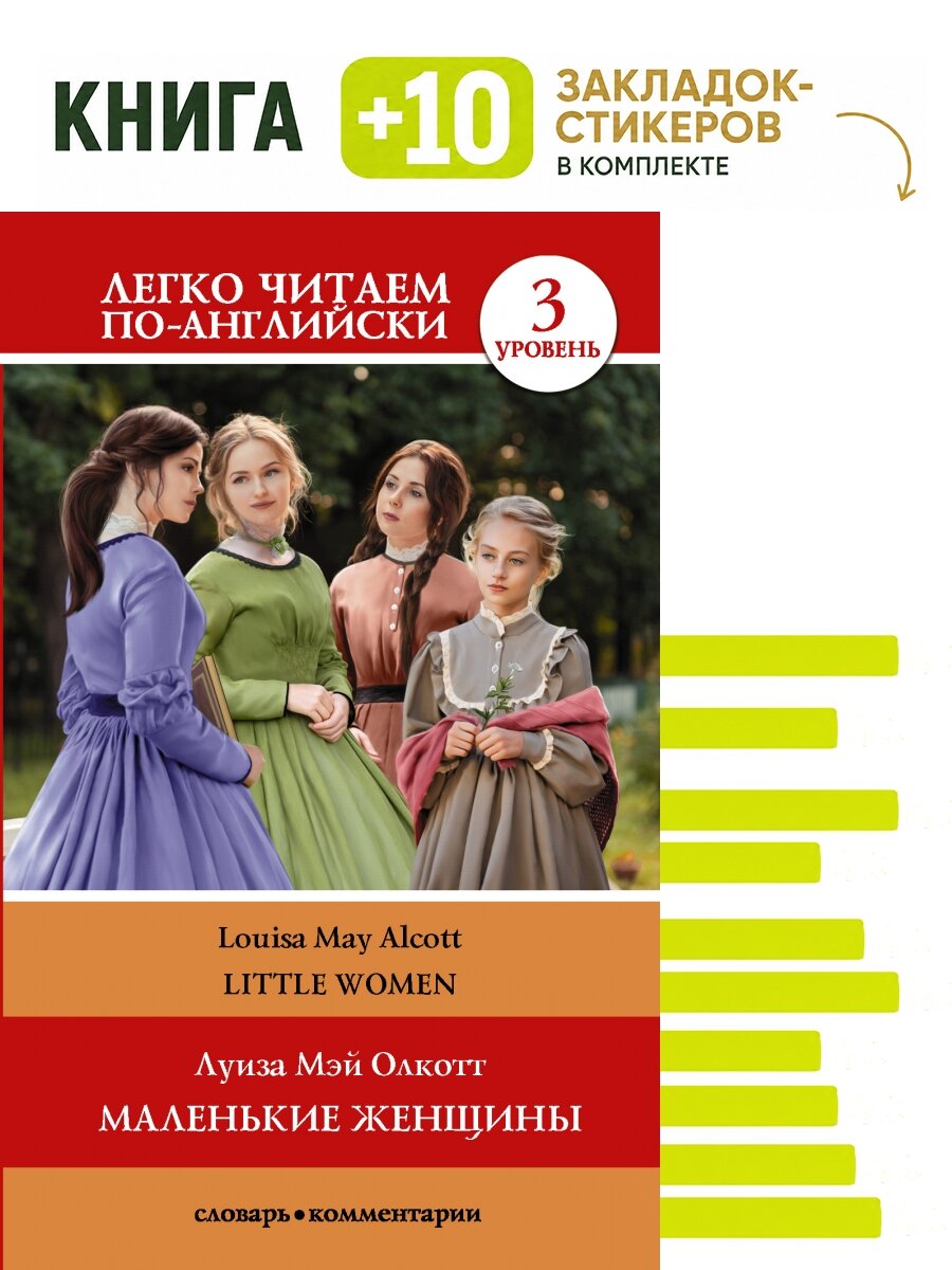 Маленькие женщины / Little Women. Комплект: книга + 10 закладок-стикеров