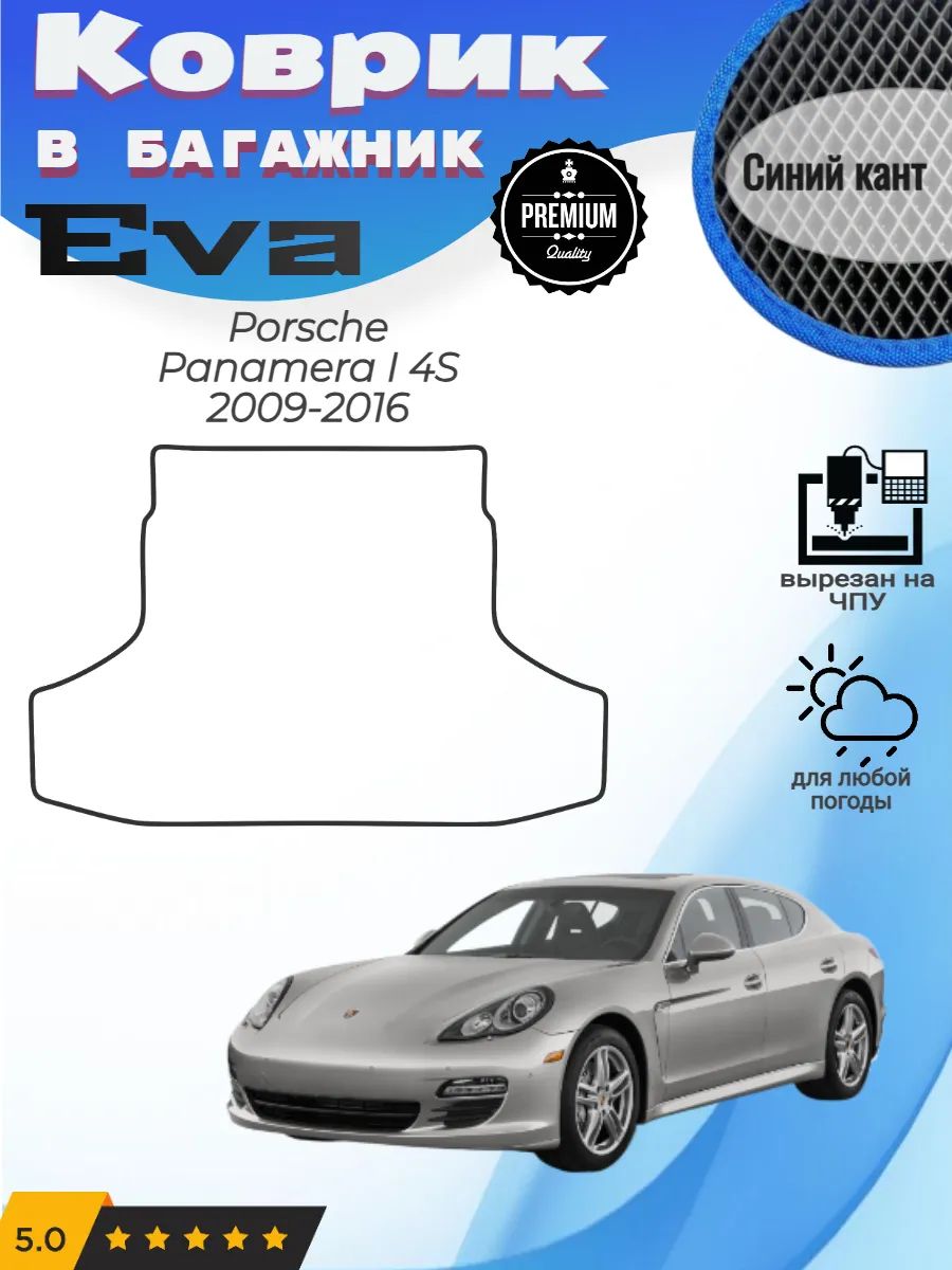 EVA коврик в багажник Porsche Panamera 1 4S Порш Панамера 4С