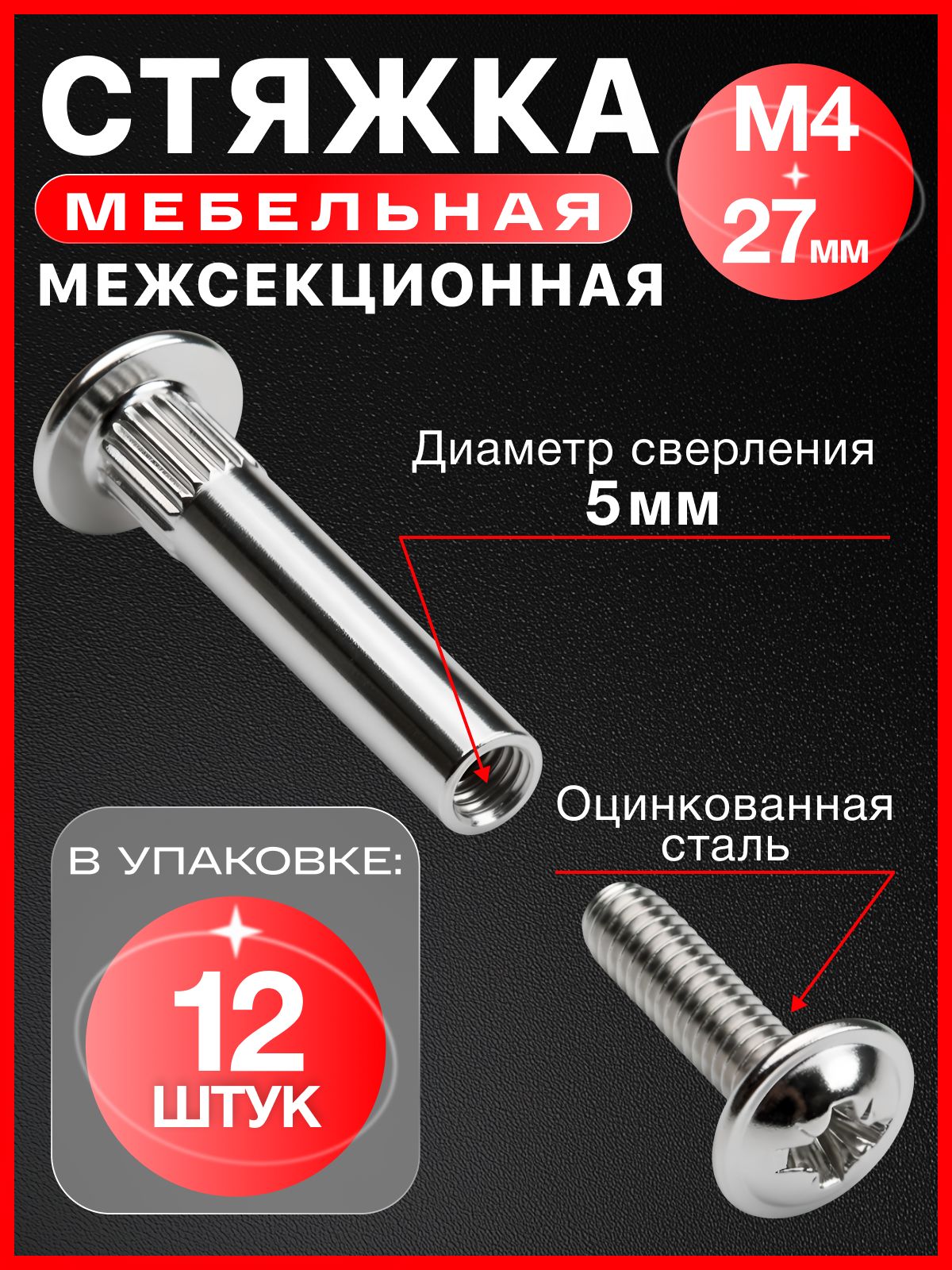 Стяжка мебельная межсекционная М4х27мм. (12шт.)