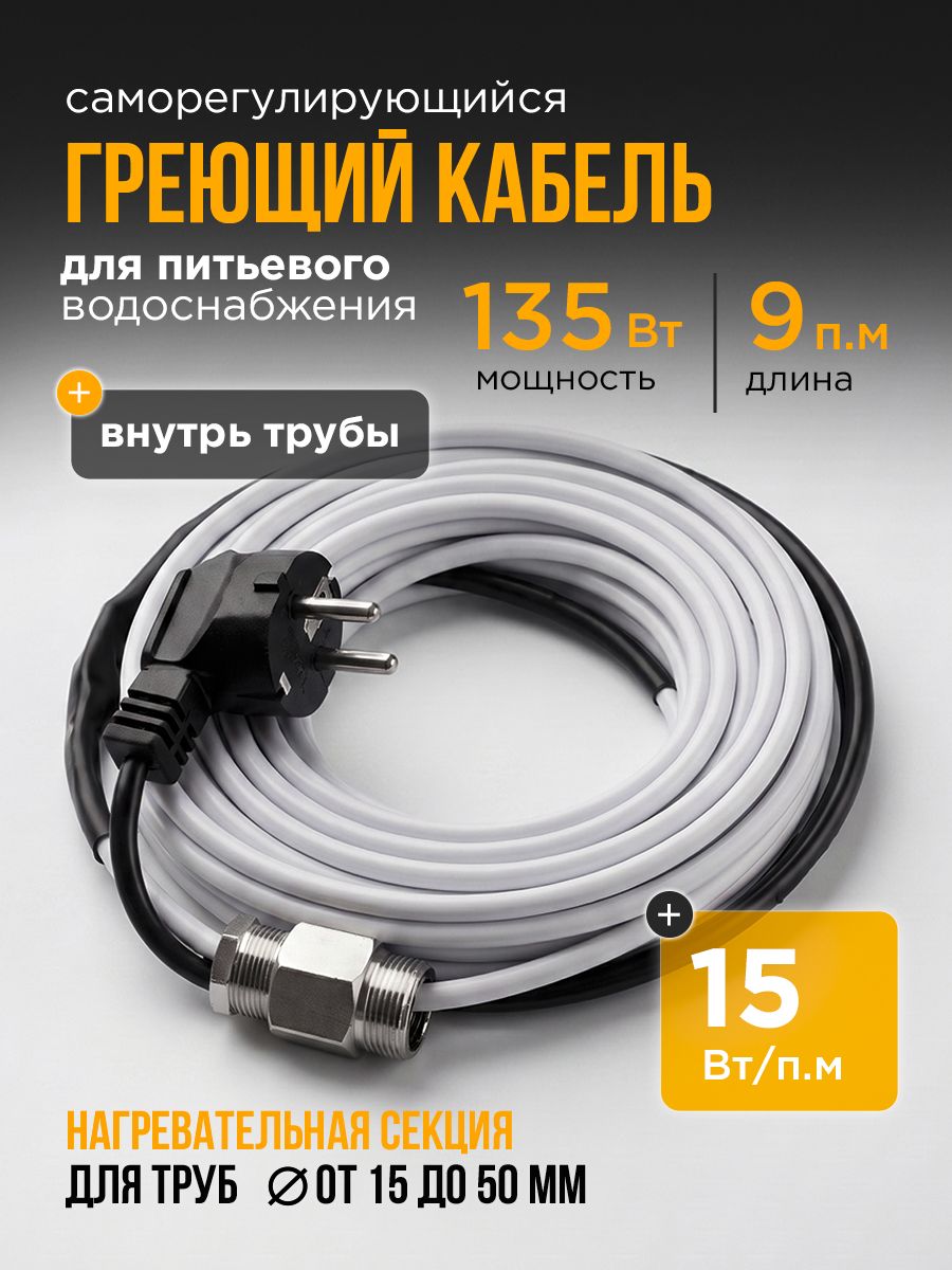 Саморегулирующийся греющий кабель в трубу СТН 9 м 135 Вт, с сальником, с гигиеническим сертификатом