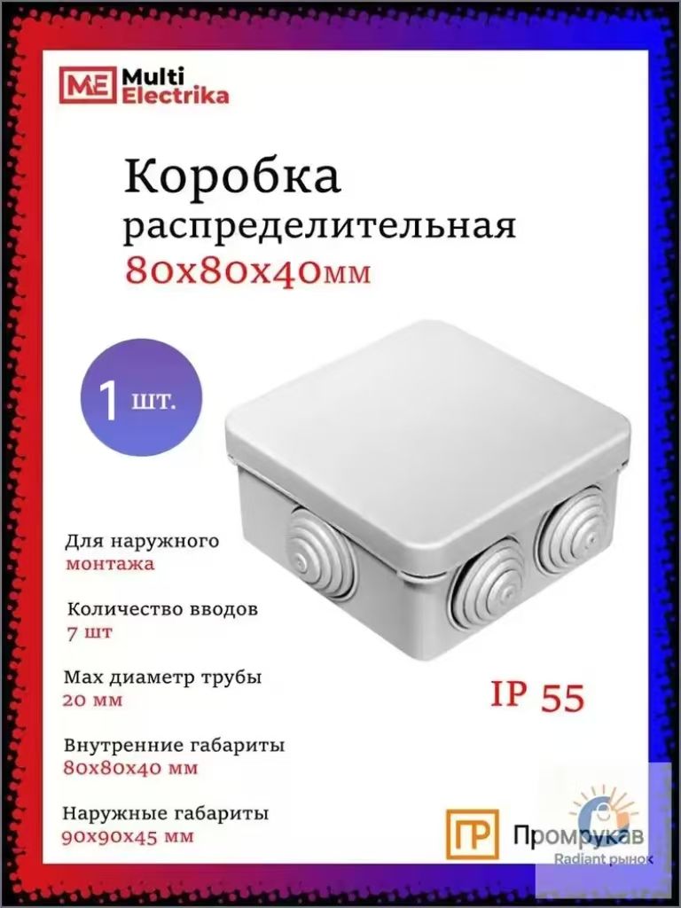 Коробка распределительная (распаячная) для проводов 80х80х40 1шт