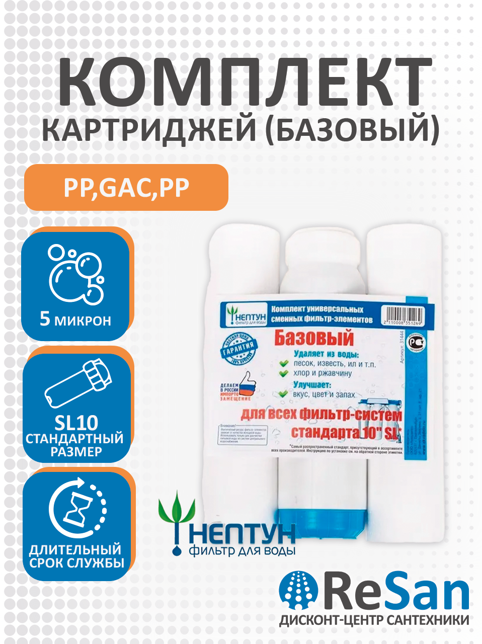 Комплект картриджей Нептун/Аквадело Базовый, для механической и сорбционной очистки