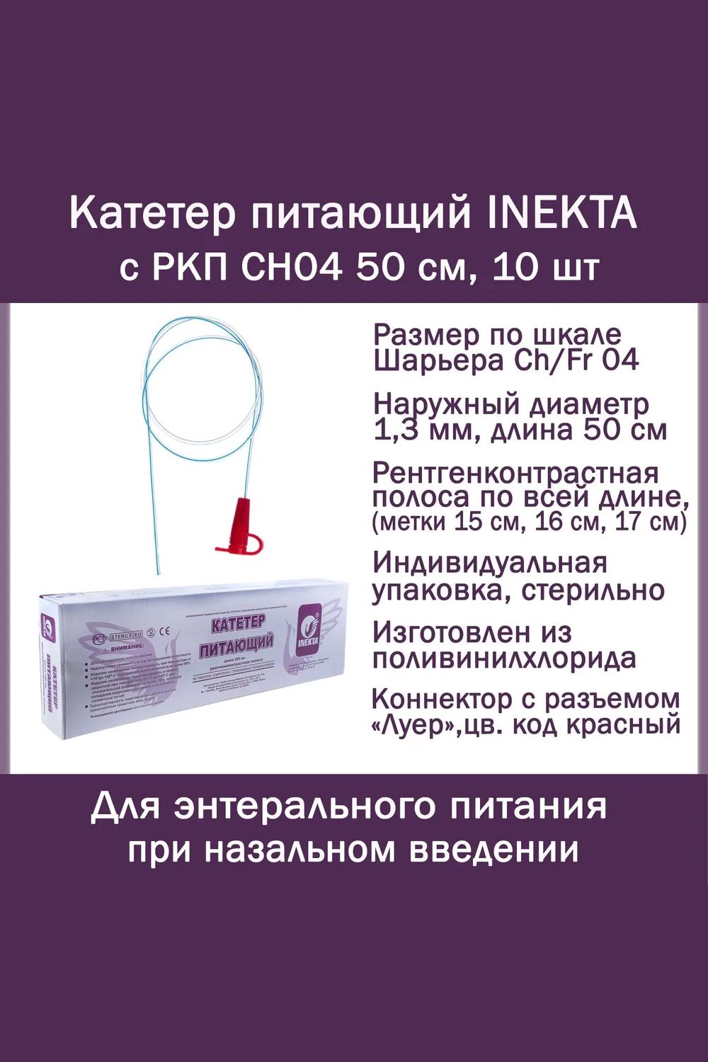 Катетер питающий/зонд питательный INEKTA с РКП CH04 50 см, 10 шт/уп