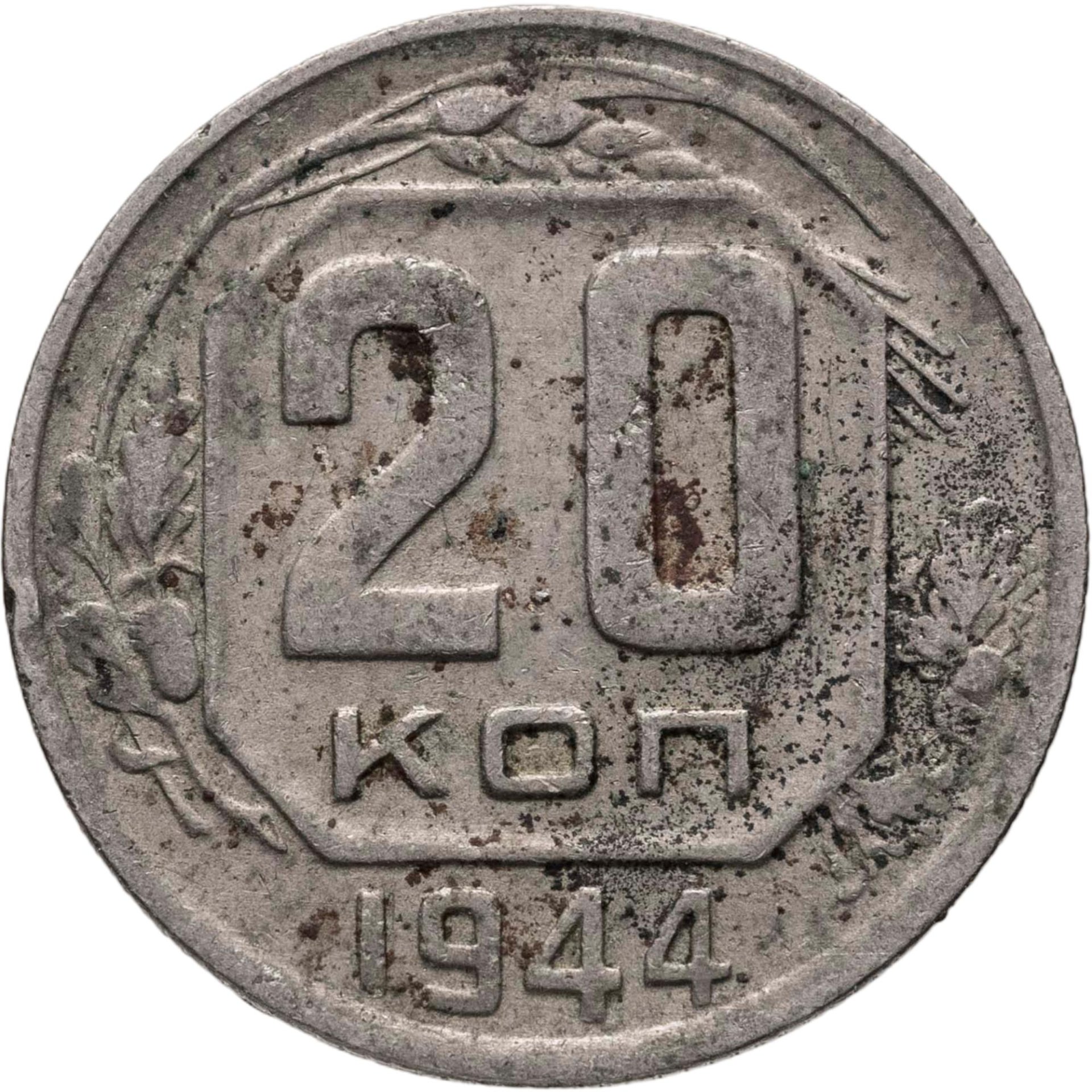 20 копеек 1944, Мельхиор медь-никель, в сохранности VF