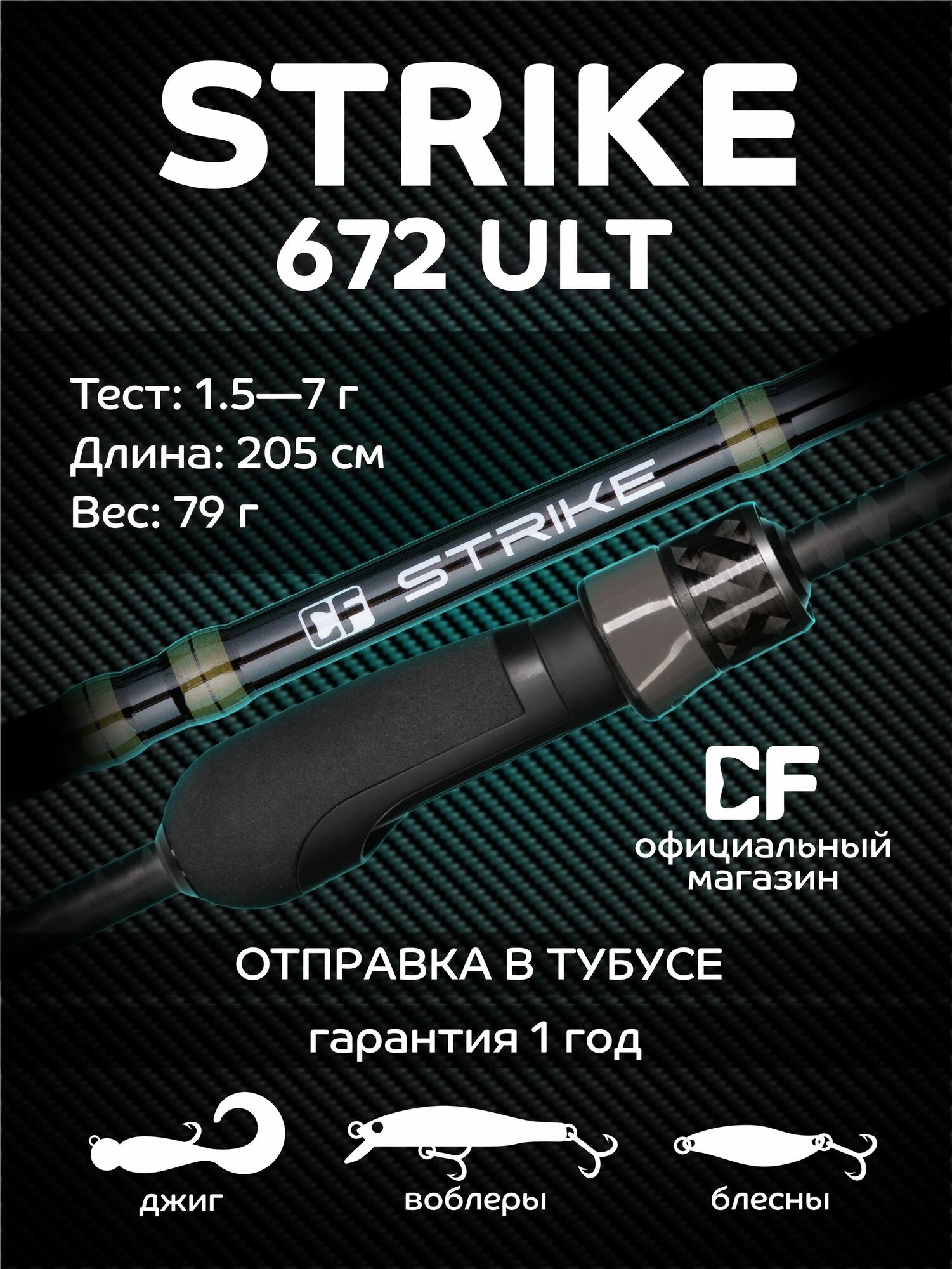 Спиннинг CF Company Strike 672 ULT, 205 см, тест 1.5 7 гр.