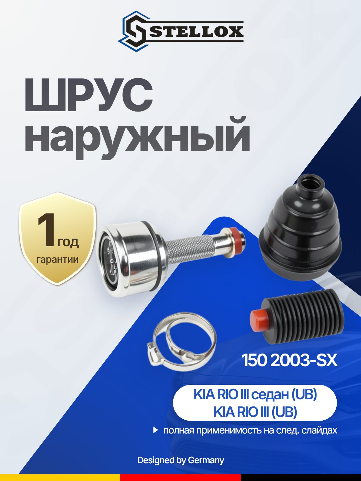 ШРУС наружный