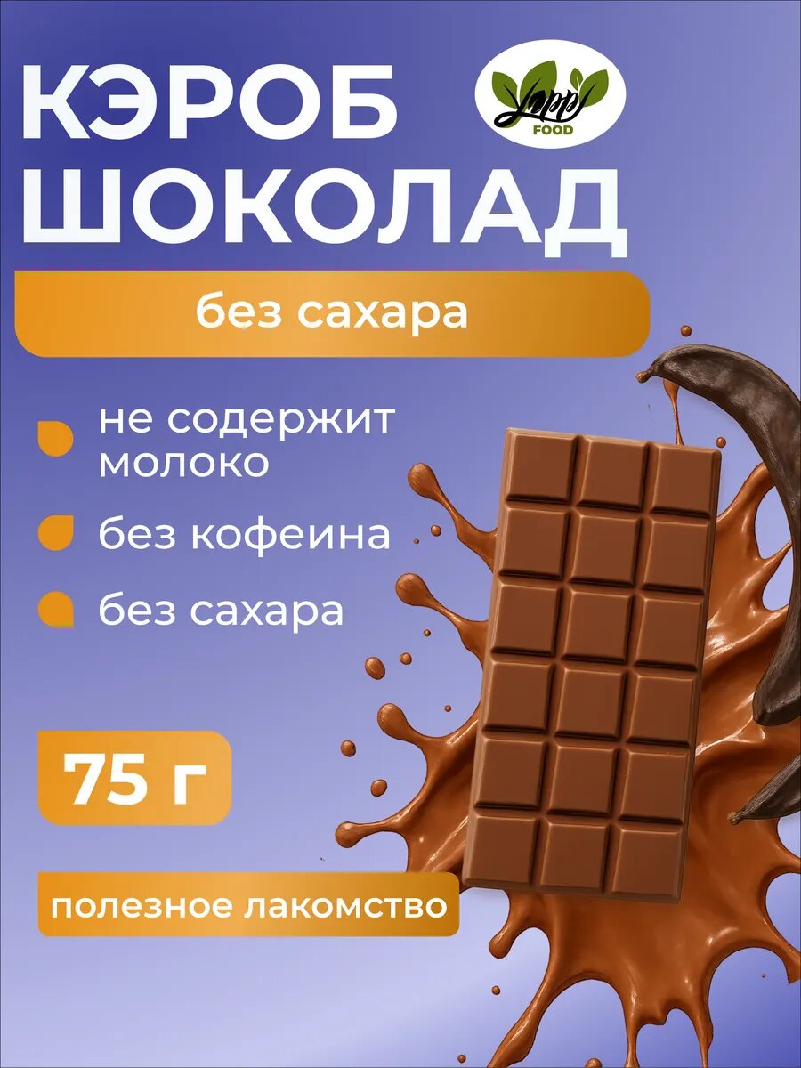 Шоколад Yappi Food, из кэроба, без сахара и лактозы, натуральный, веганский, 75 г