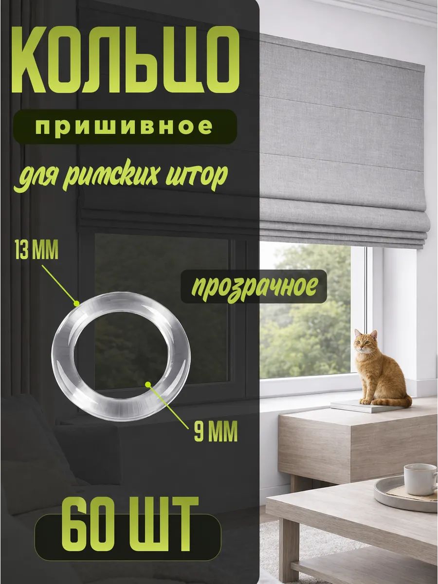 Кольца для римских штор 60 шт. Кольца для ковра на стену