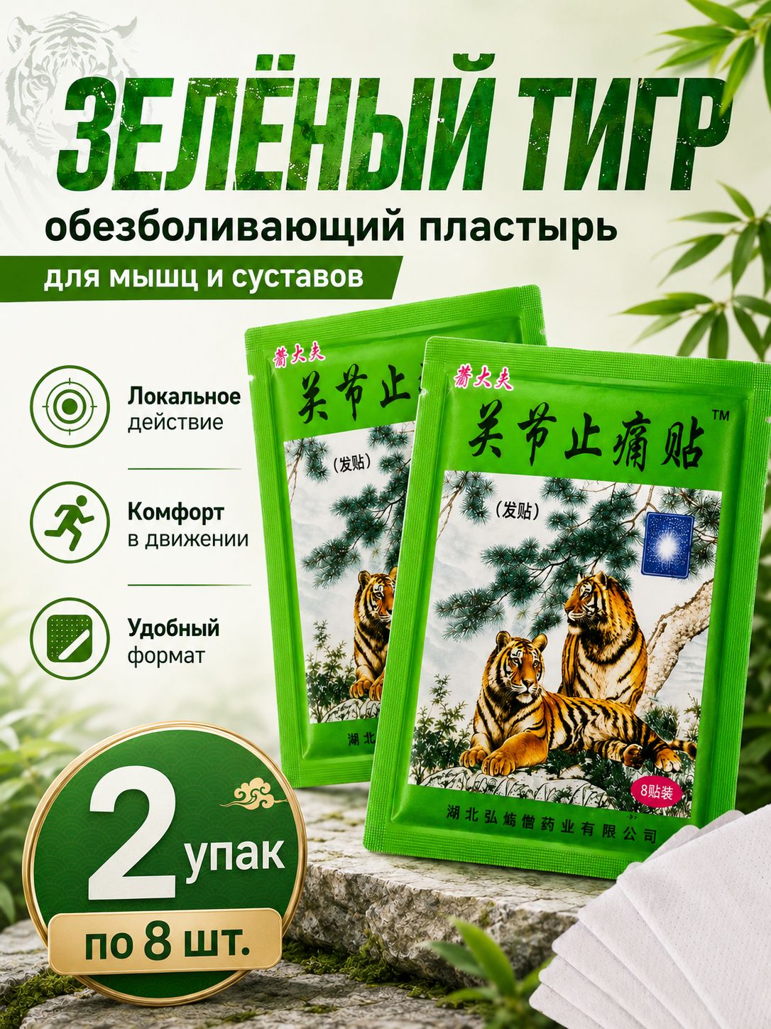 Пластырь обезболивающий от боли в суставов, шеи, спины, "Зеленый тигр", 2 уп. х 8 шт. ( 16 шт)