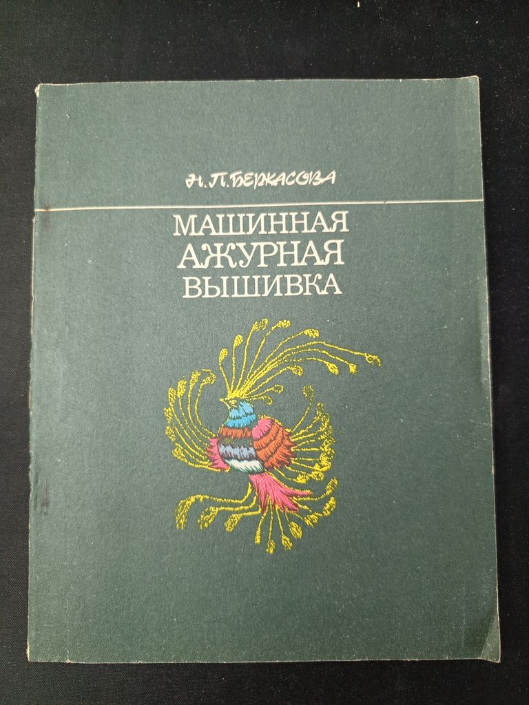 Машинная ажурная вышивка. Беркасова Н. П.