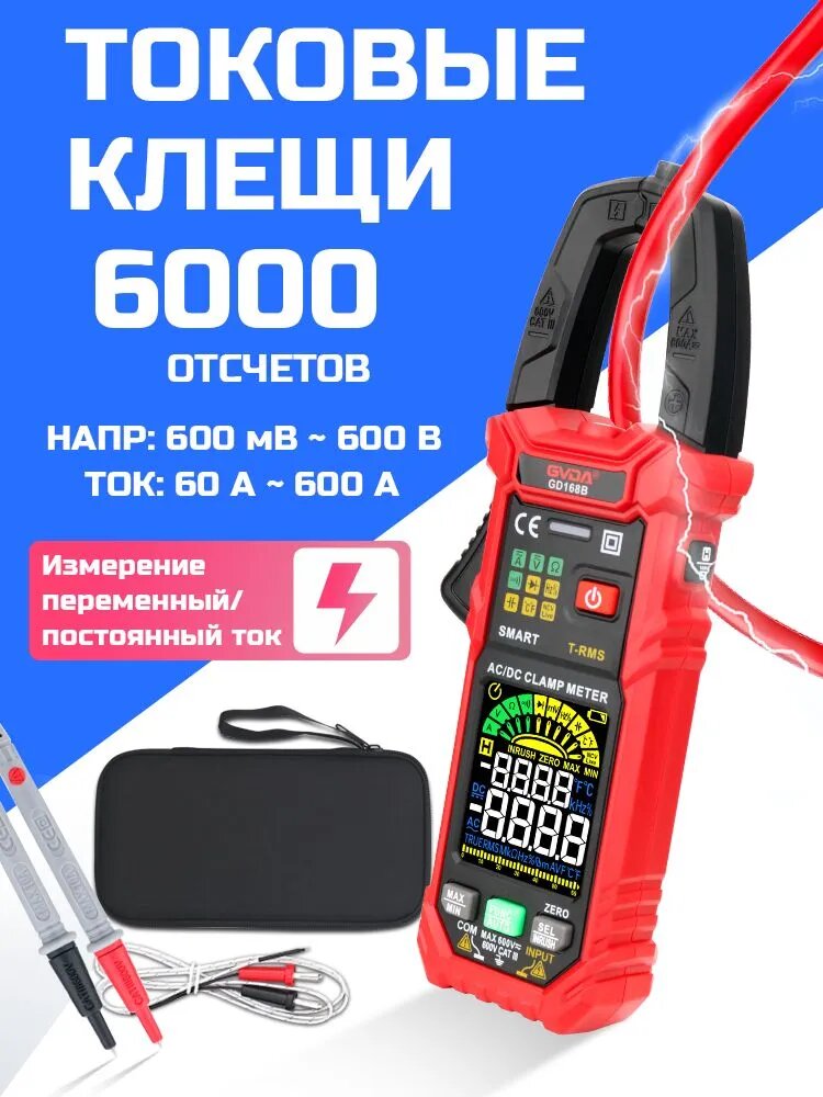 Токовые клещи мультиметр цифровой GD168B INRUSH 6000 отсчетов T-RMS автоматический с прозвонкой NCV тестер напряжения для электрика и авто