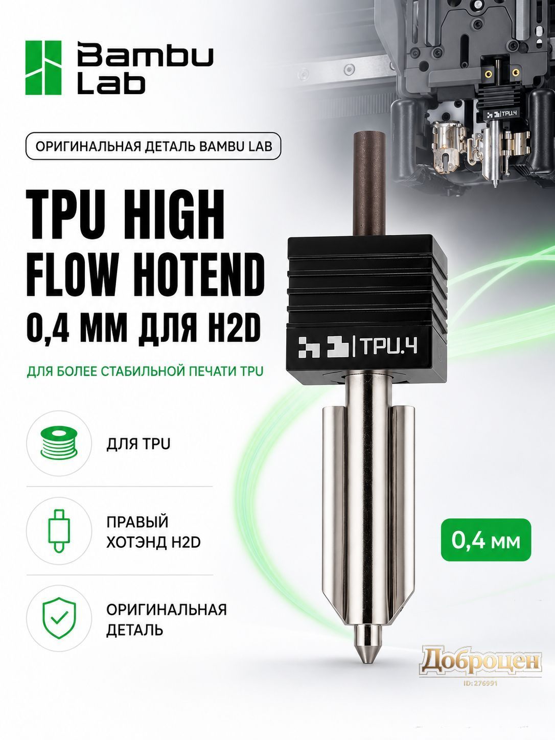 TPU хотэнд High Flow 0,4 мм H2D/H2D Pro для 3D принтера печати гибким TPU-филаментом