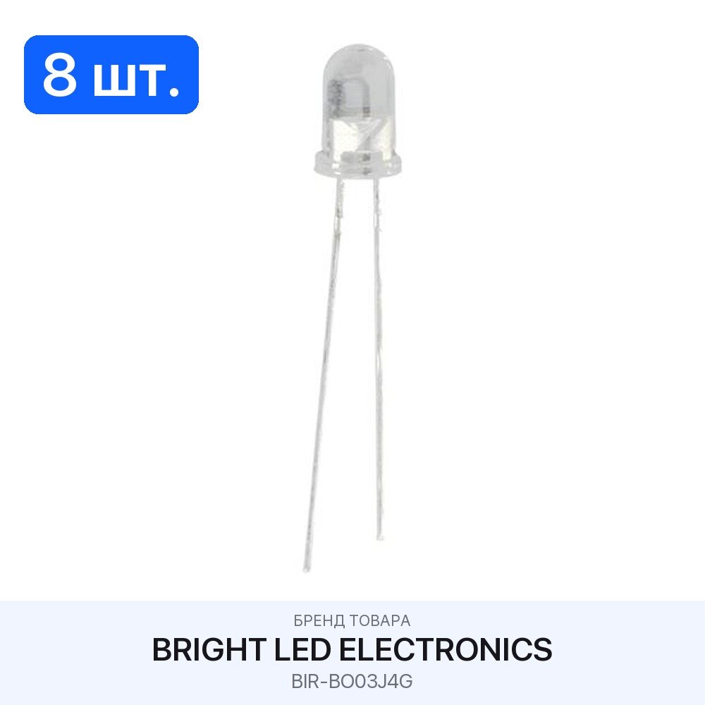 8 шт. Диод ИК/УФ BIR-BO03J4G Bright Led Electronics
