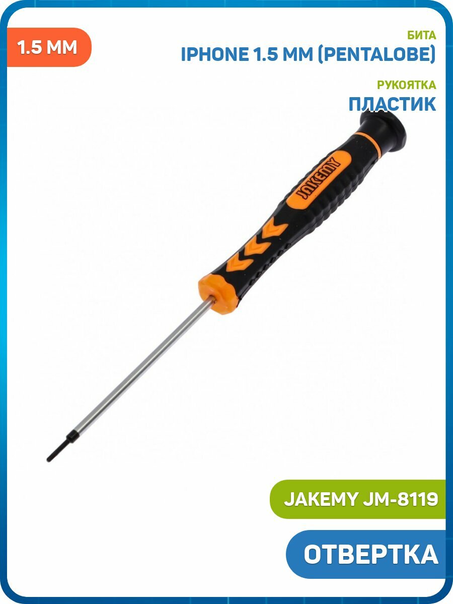 Отвертка Jakemy JM-8119 (iPhone 1.5 мм Pentalobe)