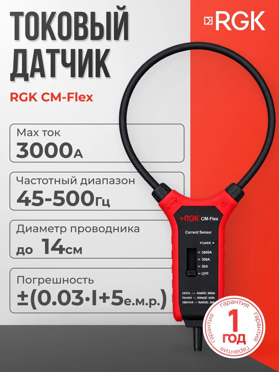 Токовый датчик RGK CM-Flex