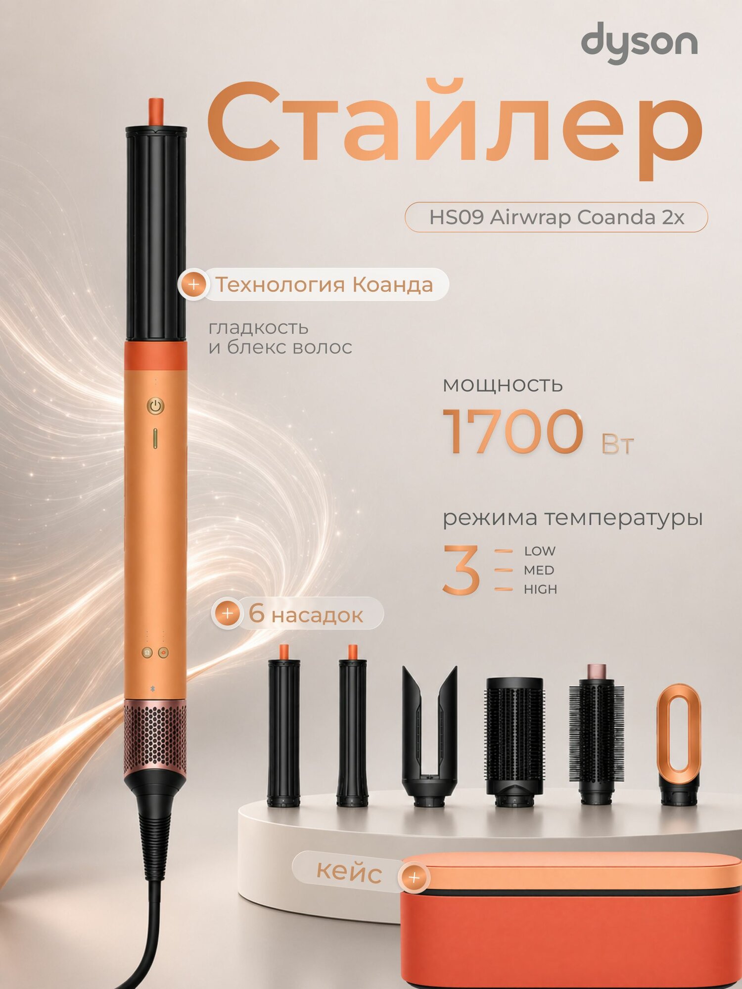 Стайлер Dyson HS09 Airwrap Coanda 2x, 6 насадок, выпрямление и локоны