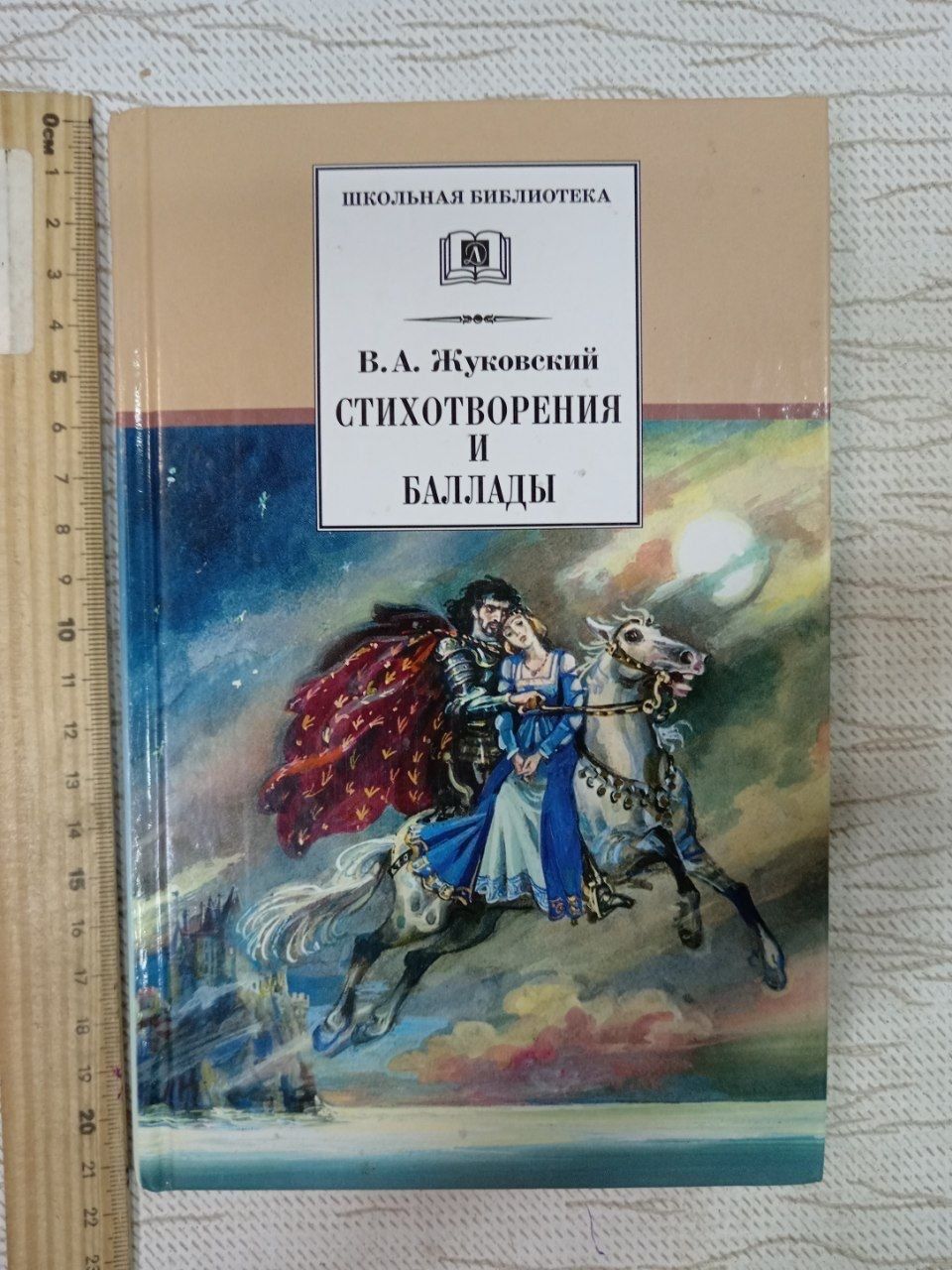 Стихотворения и баллады. Жуковский Василий Андреевич