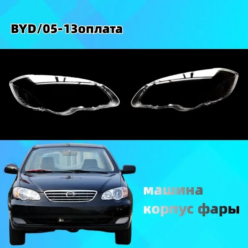 Фара автомобильная BYD F3/F3R, 1 шт, арт. F3/F3R