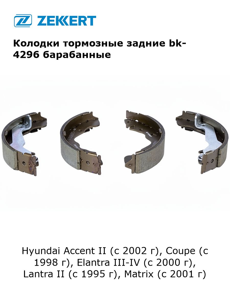 Колодки тормозные задние для Hyundai Accent II (с 2002 г), Coupe (с 1998 г), Elantra III-IV (с 2000 г), Lantra II (с 1995 г), Matrix (с 2001 г) барабанные арт bk-4296
