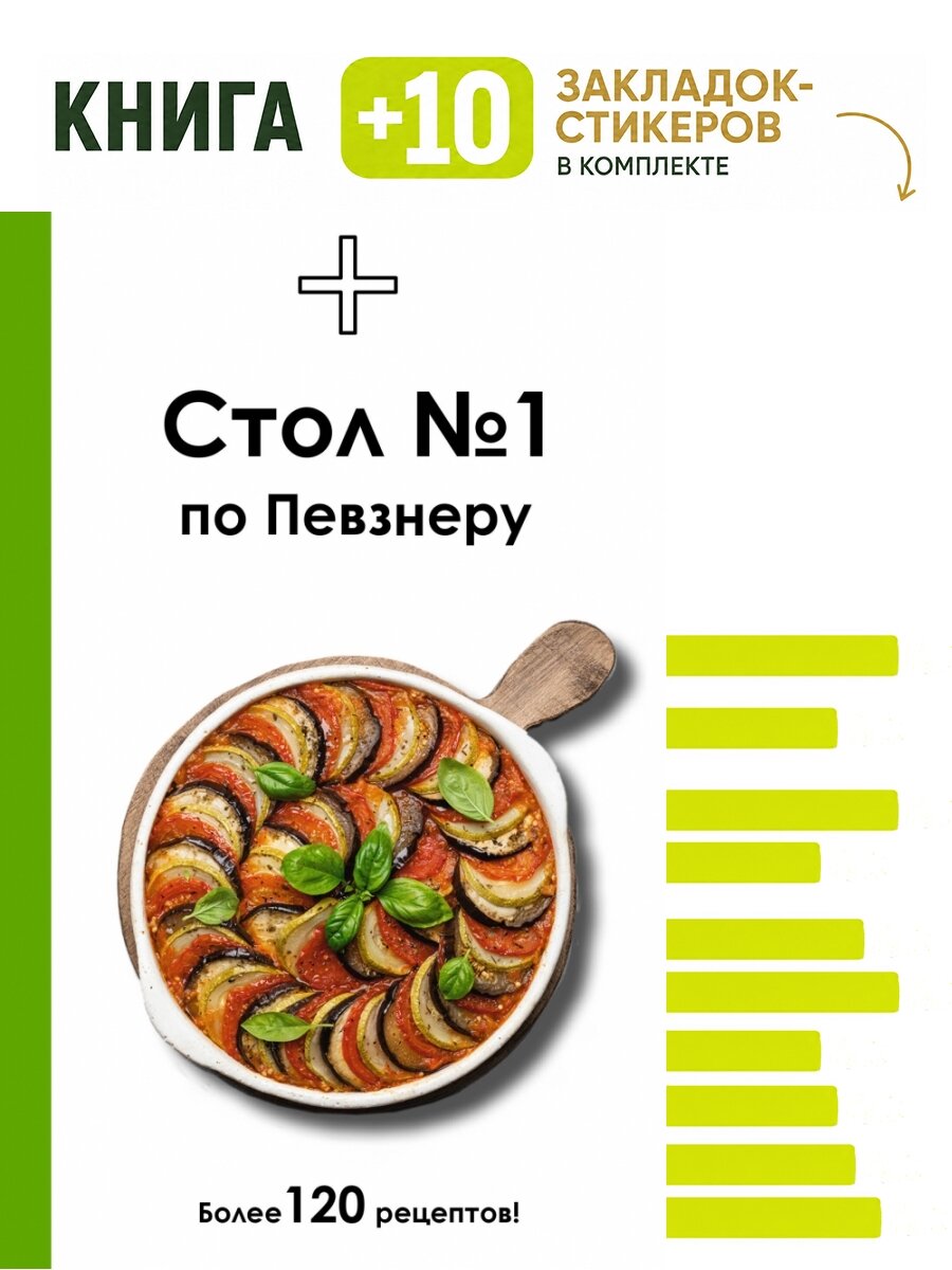 Стол №1 по Певзнеру. Комплект: книга + 10 закладок-стикеров
