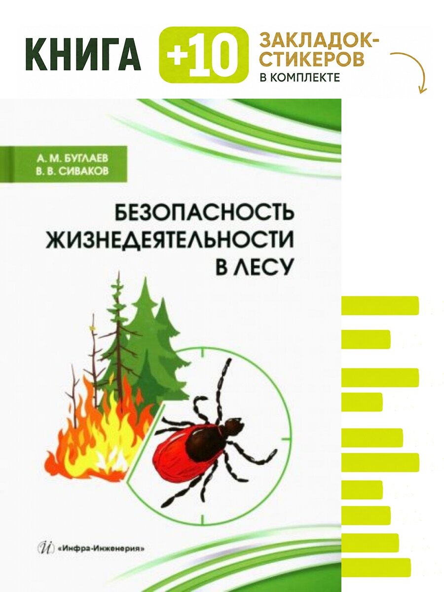 Безопасность жизнедеятельности в лесу. Комплект: книга + 10 закладок-стикеров