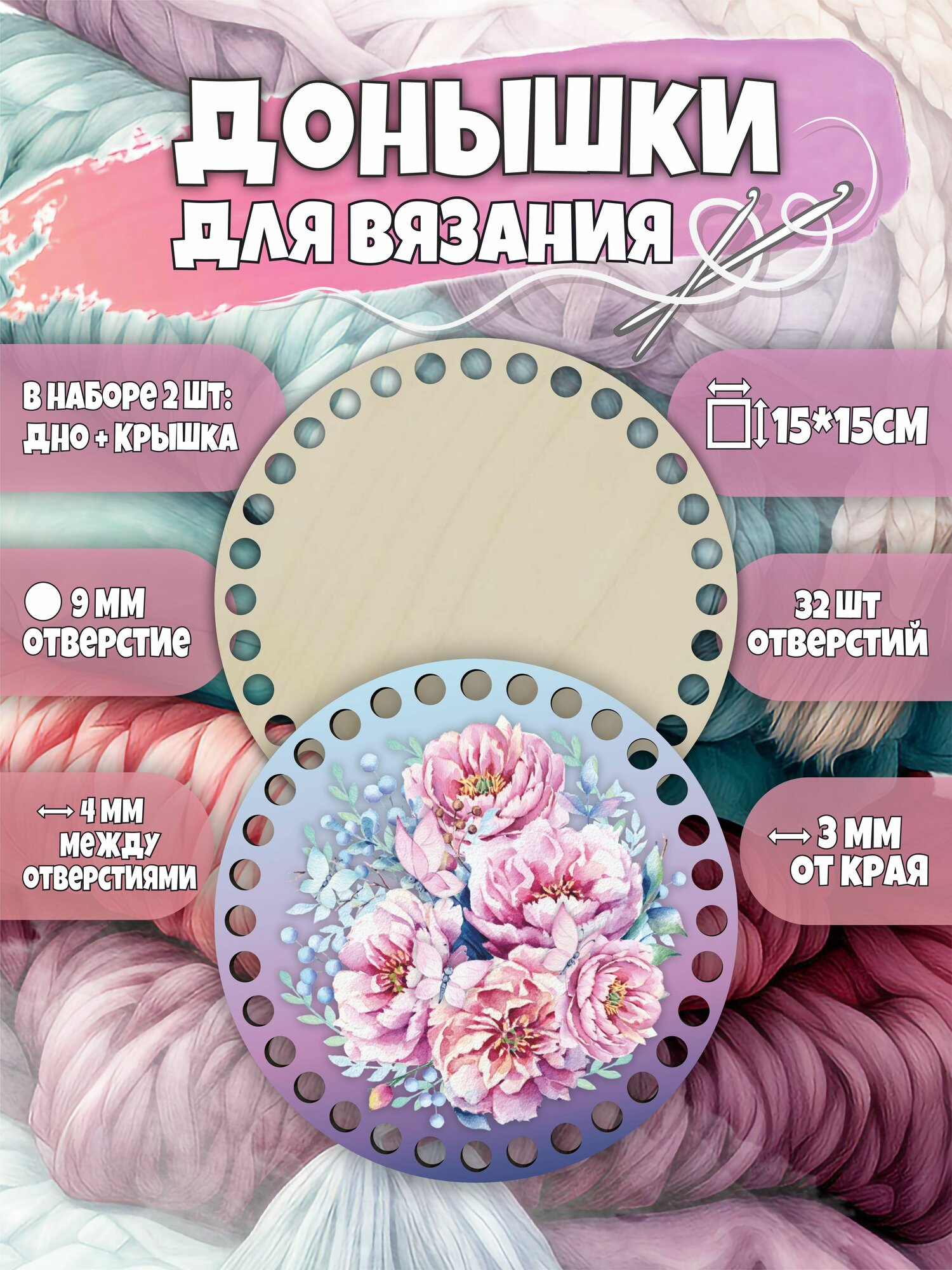 Донышки деревянные для вязания корзин 15 см набор : дно + крышка с рисунком