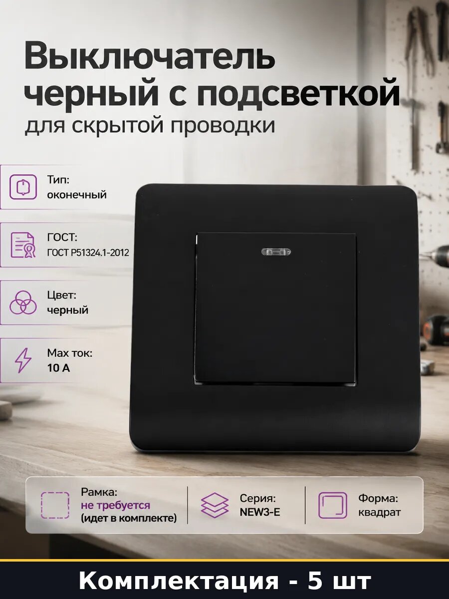 Выключатель для освещения черный с подсветкой 10а набор 5 шт
