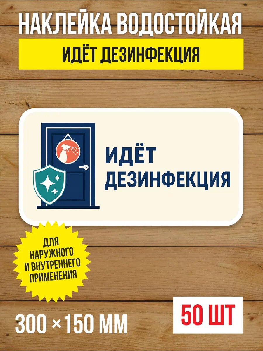 Наклейка «Идёт дезинфекция» виниловая, 300х150 мм, 50 шт