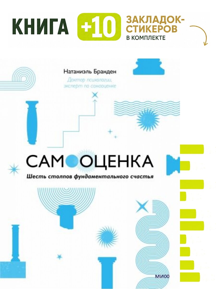 Самооценка: шесть столпов фундаментального счастья (переупаковка). Комплект: книга + 10 закладок-стикеров