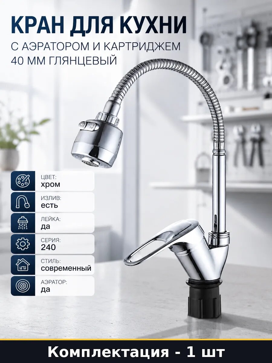 Кран для кухни с аэратором и картриджем 40 мм глянцевый