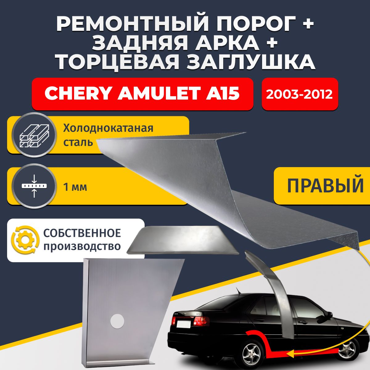 Правая задняя ремонтная арка (0,8 мм) и правый стандартный ремонтный порог (1 мм) + торцевая заглушка (1 мм) на Chery Amulet A15 2003-2012 (Чери Амулет А15). Холоднокатаная сталь