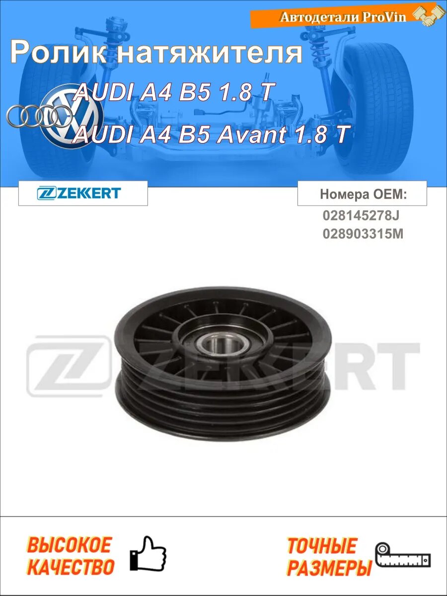 Ролик натяжителя ауди a4 b5 8d2 ауди a4 b5 авант 8d5