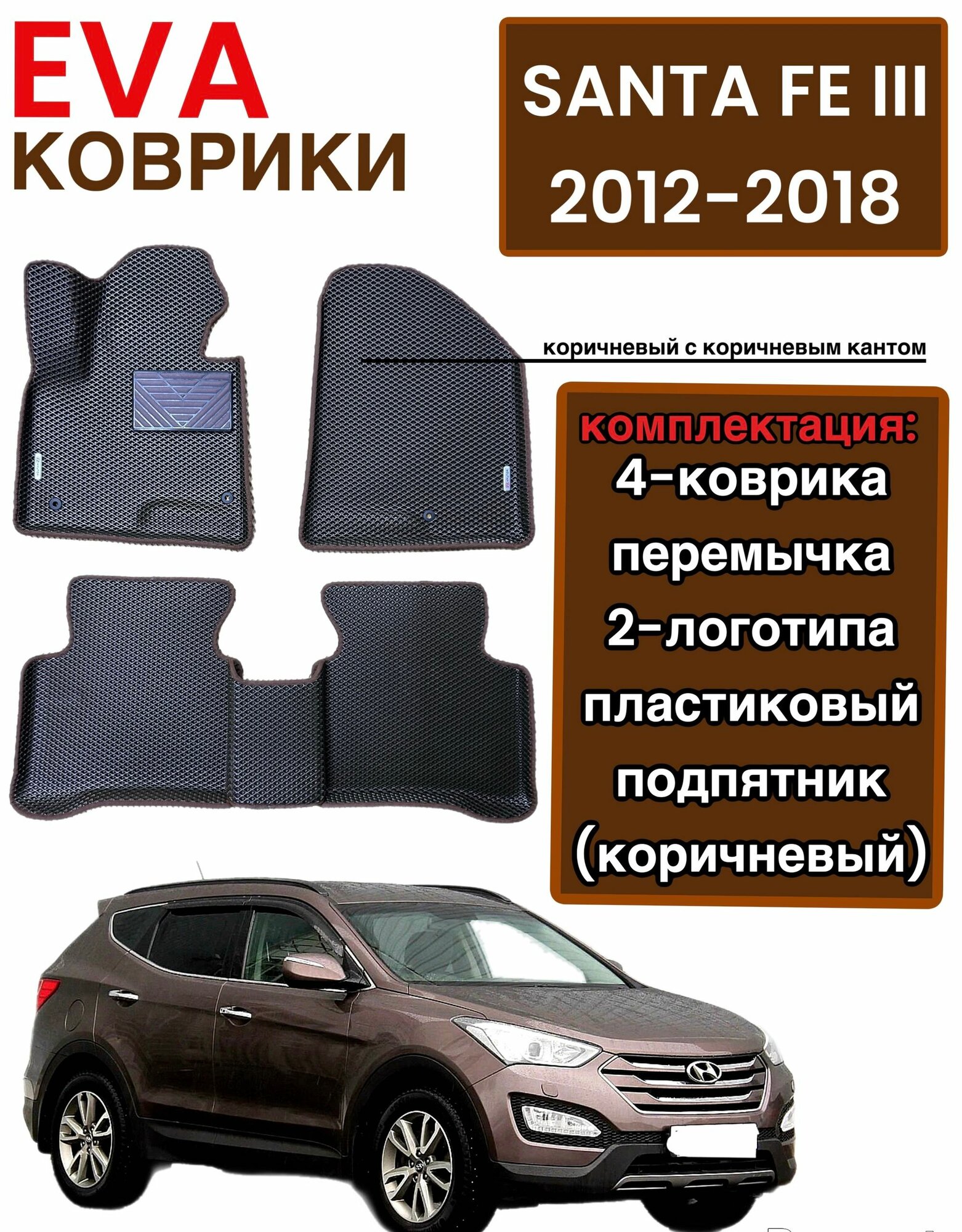 Комплект EVA с бортами для HYUNDAI SANTA FE (III) 2012-2018/хендай сантафе 3.