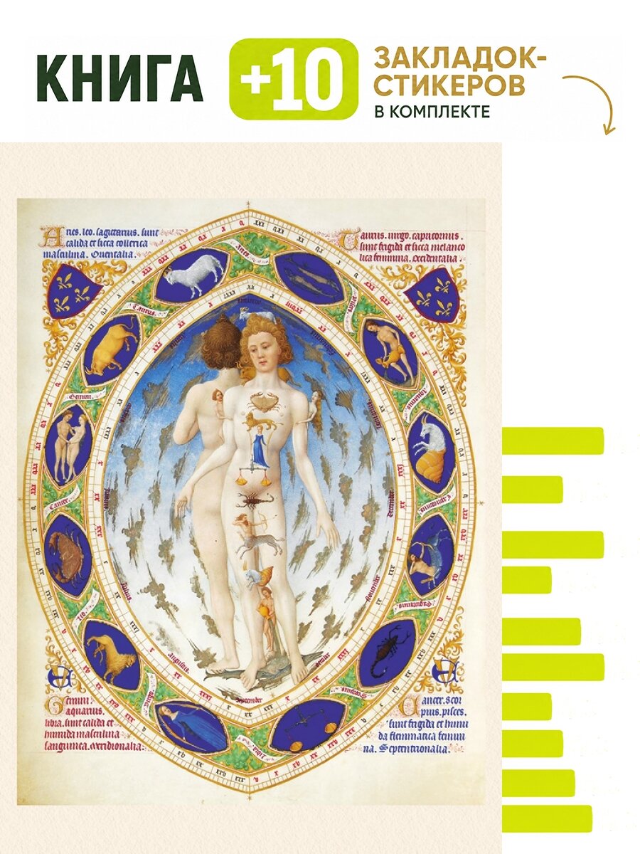 Постер. Великолепный часослов герцога Беррийского. Анатомический человек. Фомат А4. Комплект: книга + 10 закладок-стикеров