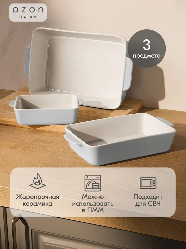 Набор керамических форм для запекания Ozon home, 3 шт, Светло-серый, 2700 мл, 1200 мл, 600 мл
