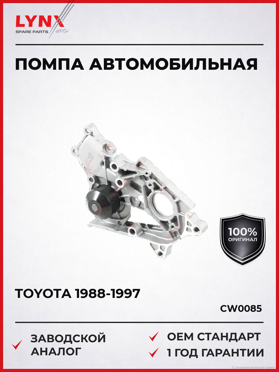 Помпа LYNXauto CW0085 Тойота Карина Toyota 1988-1997