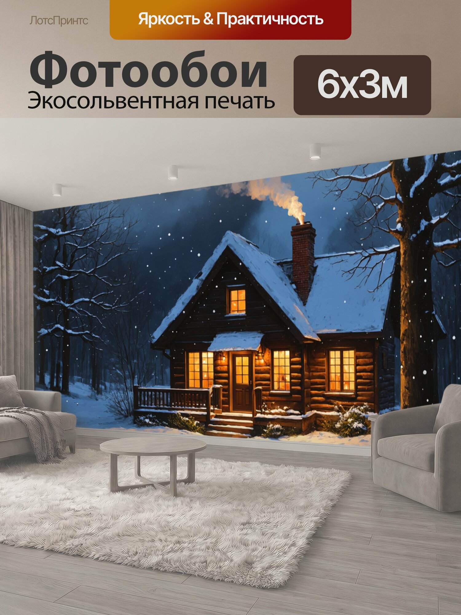 Фотообои "Уютный зимний вечер на фоне деревенского дома, чьи окна светятся теплым светом. снег падает за окном, создавая ощущение уюта и." 600x300 см. экосольвентная печать
