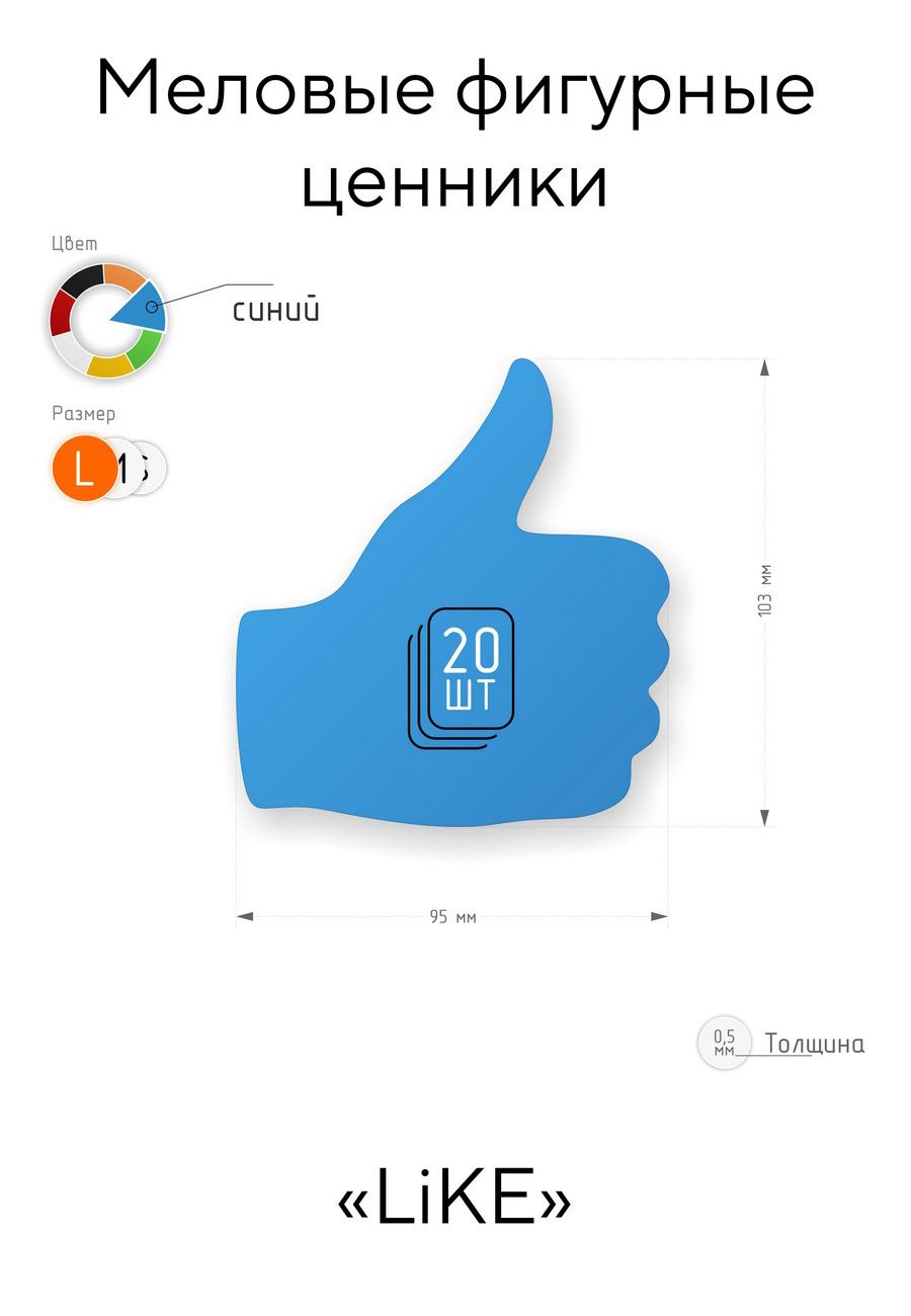 Фигурный пластиковый ценник "Like"