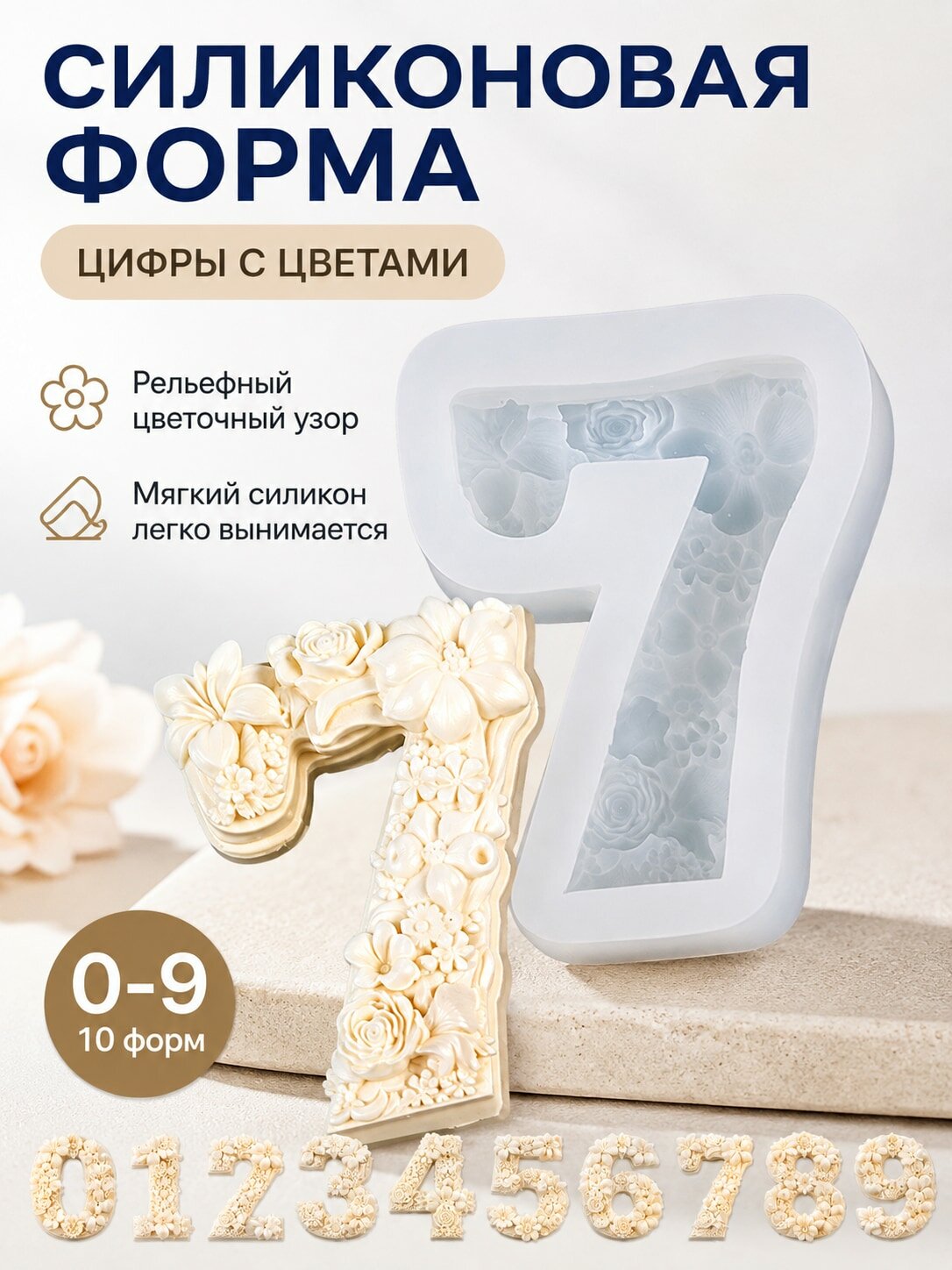 Силиконовая форма Цифры, с цветочным рельефом, набор 10 шт от 0 до 9, для изготовления свечей, гипса и декора тортов