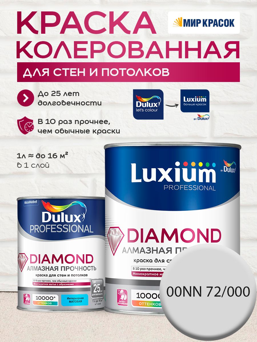 DULUX DIAMOND алмазная прочность краска колерованная, для стен и потолков износостойкая матовая, цвет: 00NN 72/000 (1л)