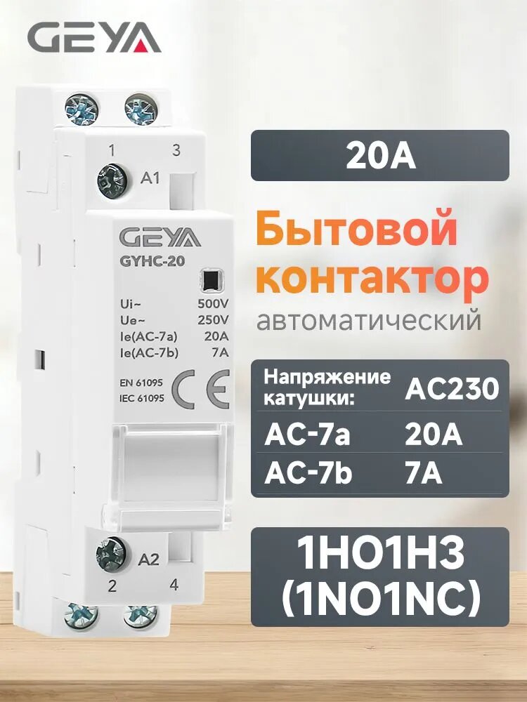 Модульный бытовой контактор 20A 1НО1НЗ(1NO1NC) AC230B, нормально открытый и закрытый, GEYA GYHC 2P автоматический контактор переменного тока на DIN-рейке