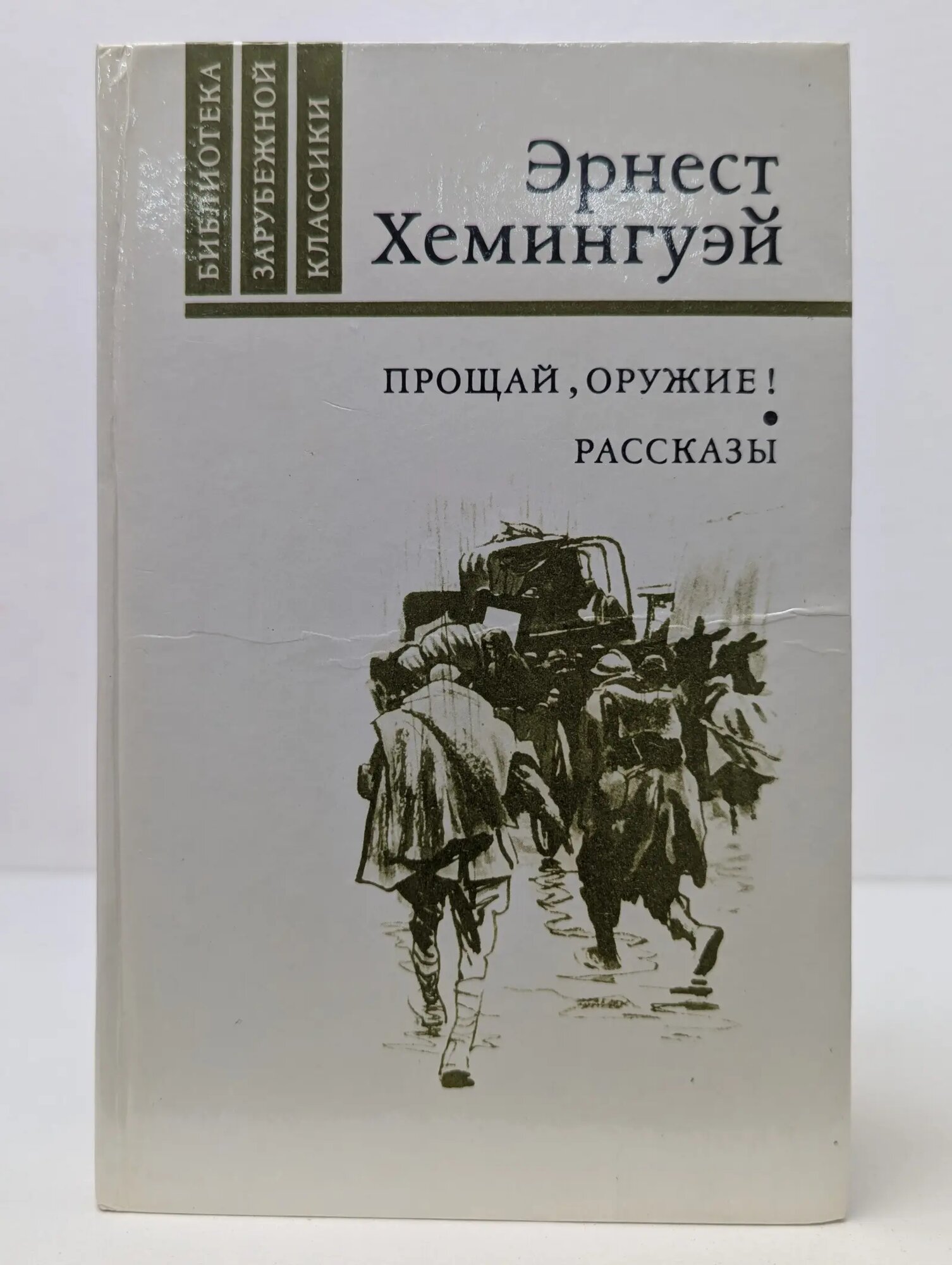 Библиотека зарубежной классики. Эрнест Хемингуэй. Прощай, оружие. Рассказы Хемингуэй Эрнест Миллер 1981