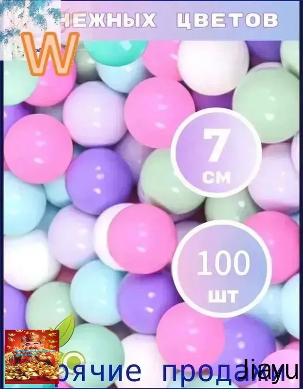 Шарики для сухого бассейна, 100 шт