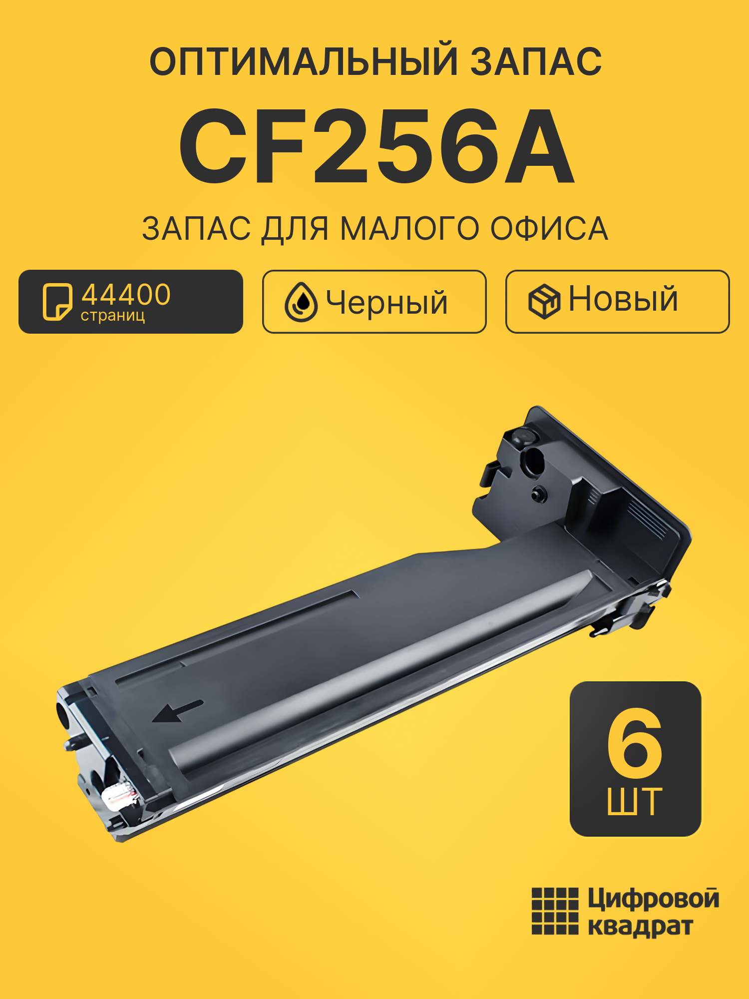 Комплект картриджей CF256A (6 шт.) на 44400 страниц для принтеров HP LJ M433, LJ M436n, LJ M436nda