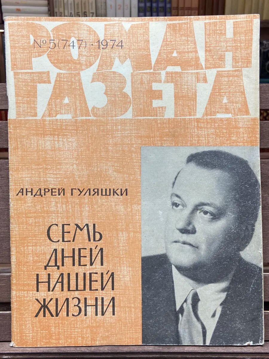 Журнал. Выпуск №5 (747), 1974. Семь дней нашей жизни