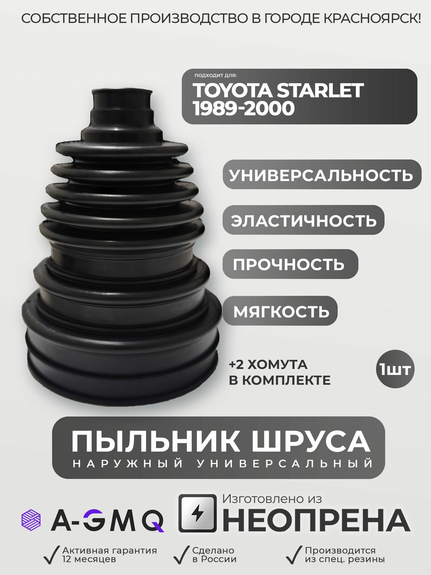 Пыльник шруса, привода, гранаты наружный для Toyota STARLET 1989-2000, установка без демонтажа шруса, хомуты в комплекте