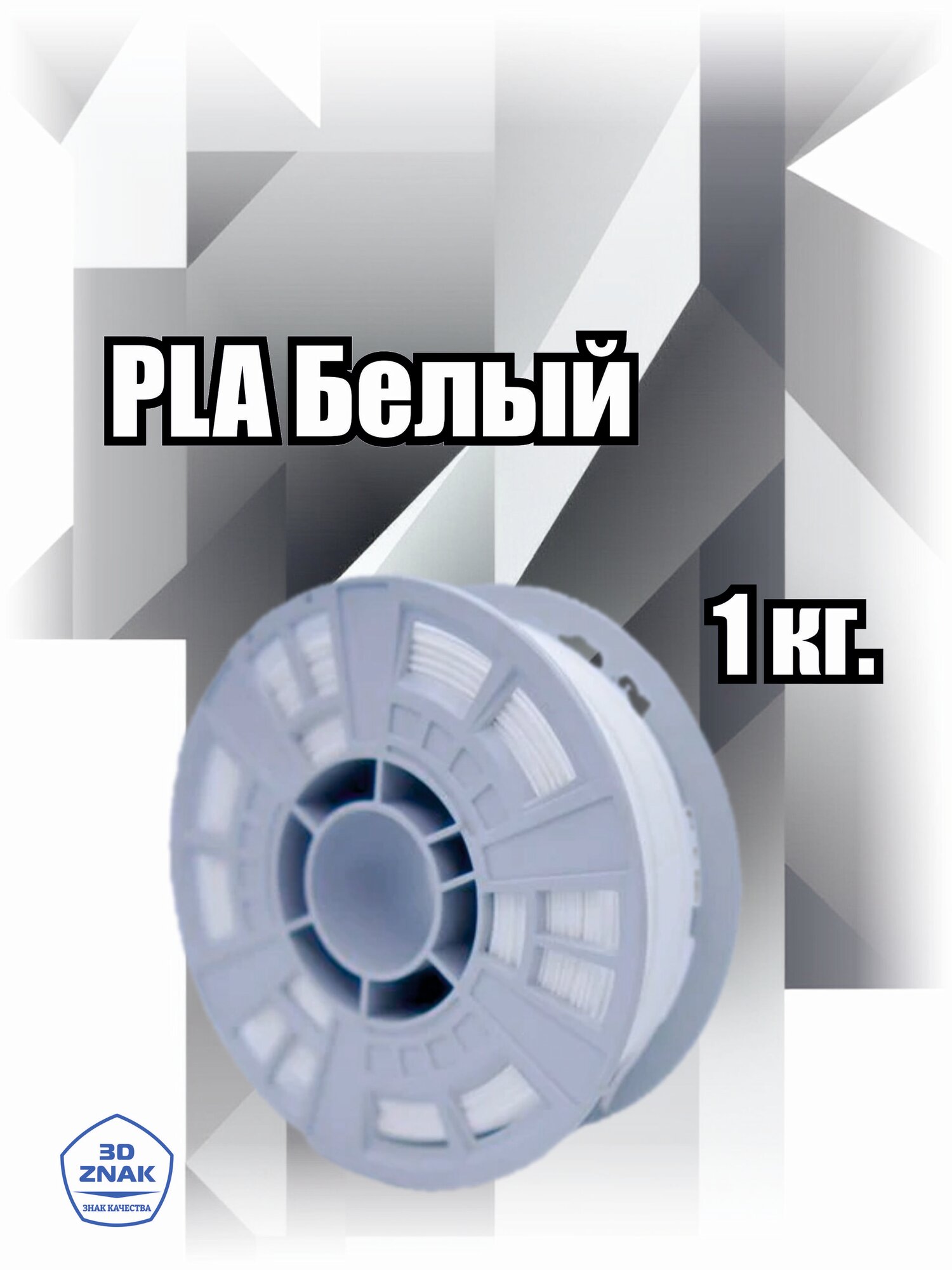 Пластик PLA для 3D принтера 1,75мм, 1 кг, белый