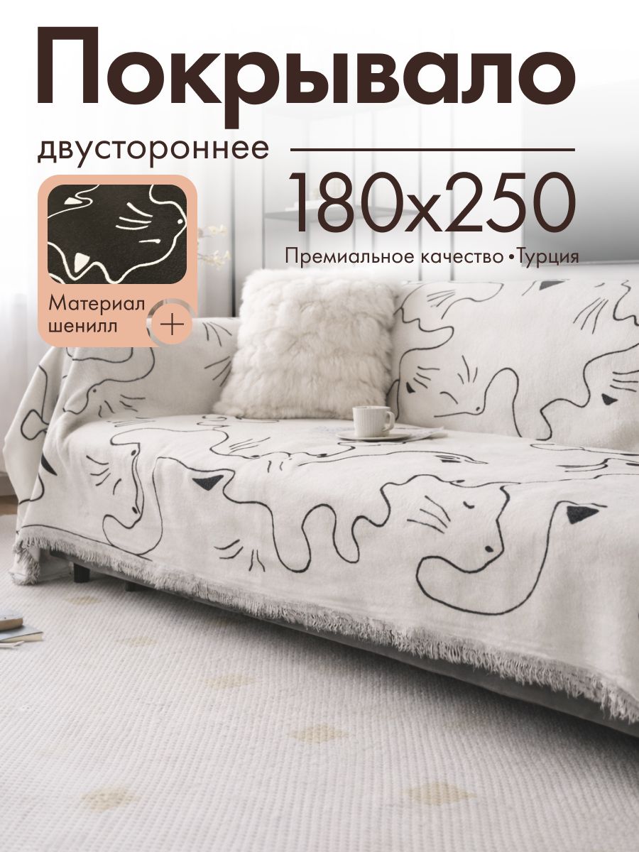 Покрывало на диван, 180х250, покрывало на кровать, шенилл