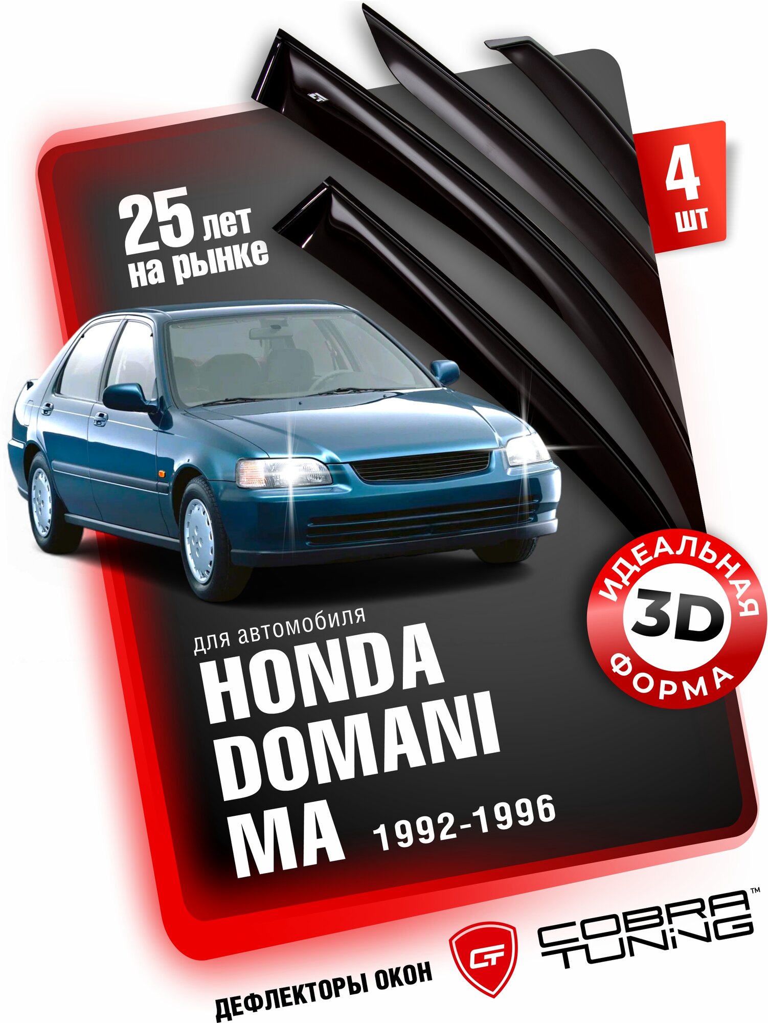 Дефлекторы боковых окон для Honda Domani (Хонда Домани) (MA) 1992-1996, ветровики на двери автомобиля, Cobra Tuning