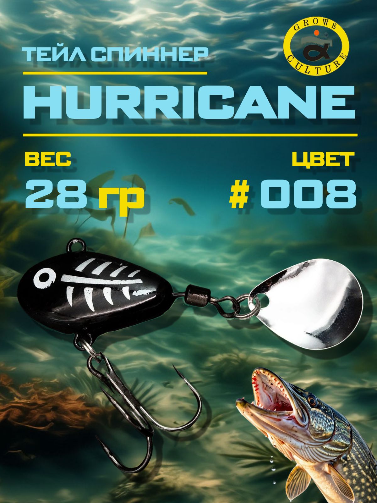 Тейл-спиннер для рыбалки Grows Culture HURRICANE 28 гр #008 / Товары для рыбалки / Блесна ну щуку / Блесна вертушка